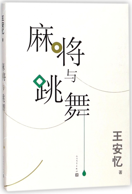 麻将与跳舞