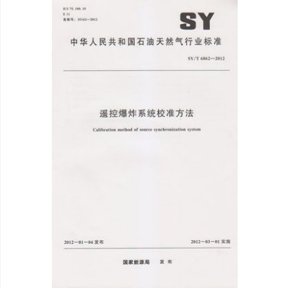 SY/T 6862-2012 遥控爆炸系统校准方法