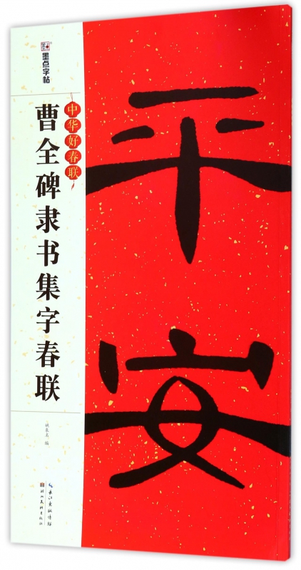 曹全碑隶书集字春联中华好春联对联书法字帖毛笔字帖春联爱好者毛笔练字帖宣纸书法2019新年对联临摹集字春联墨点