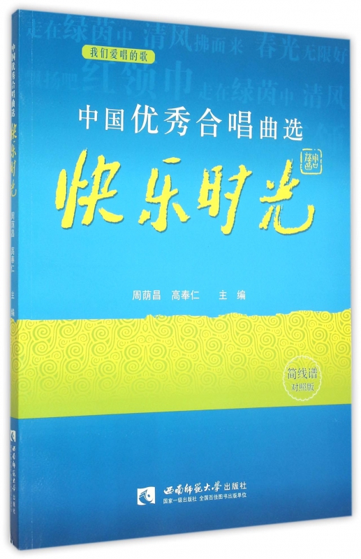 中国优秀合唱曲选(快乐时光简线谱对照版)