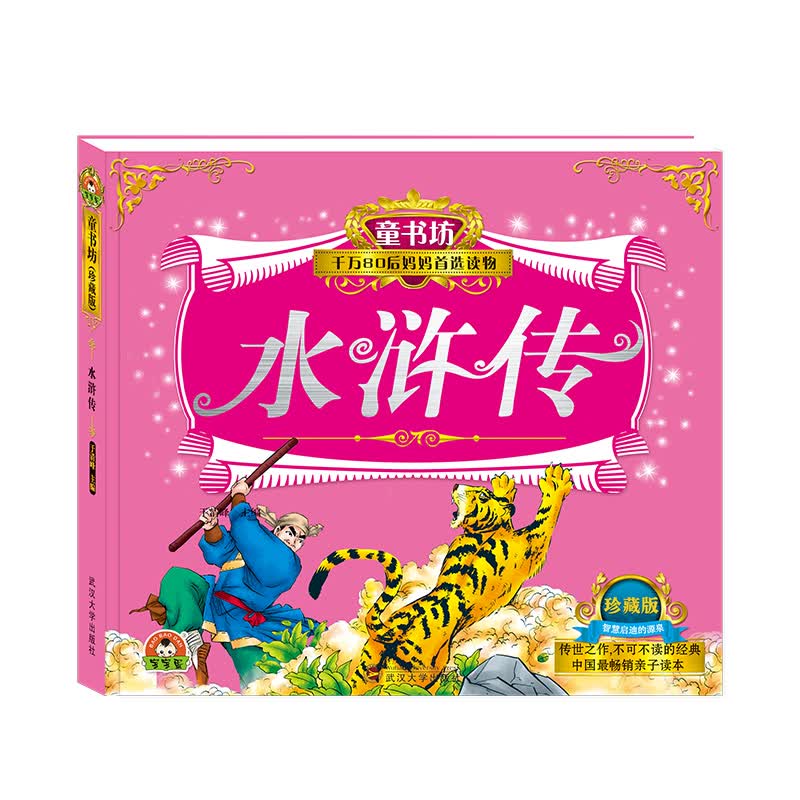 水浒传（珍藏版）/童书坊