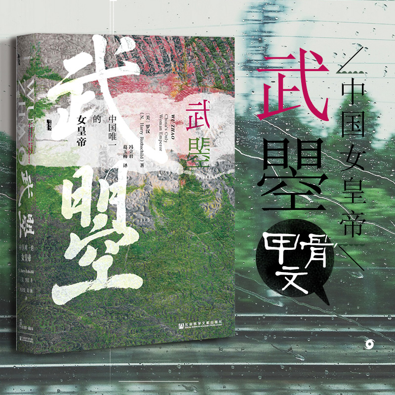 现货 社会科学文献出版社）甲骨文丛书：武瞾 中国唯 的女皇帝