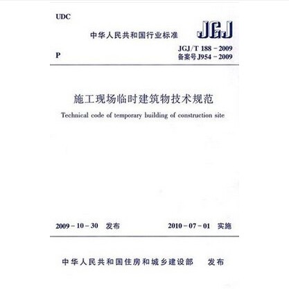 JGJ/T 188-2009施工现场临时建筑物技术规范