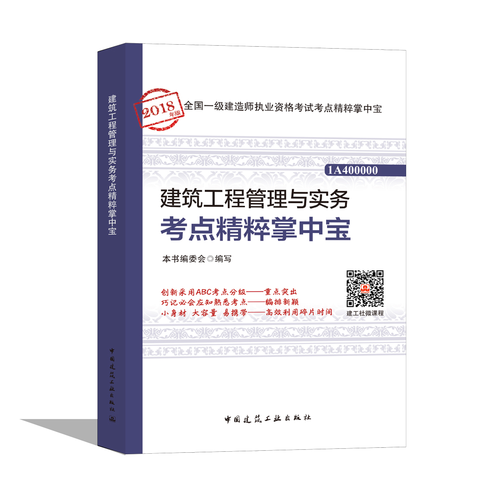 备考2019 一级建造师2018教材 建筑工程管理与实务考点精粹掌中宝