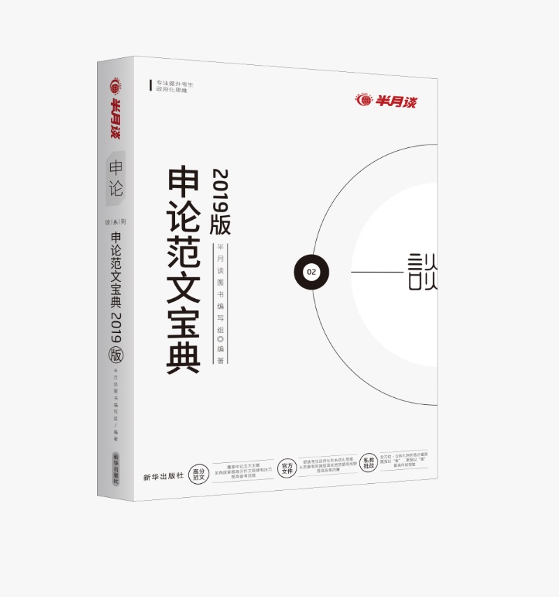 申论范文宝典2019年版