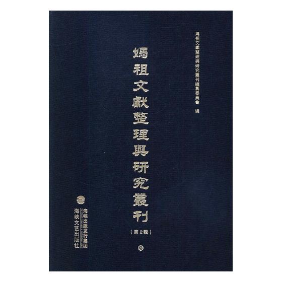 妈祖文献整理与研究丛刊:第2辑 国学/古籍 书籍