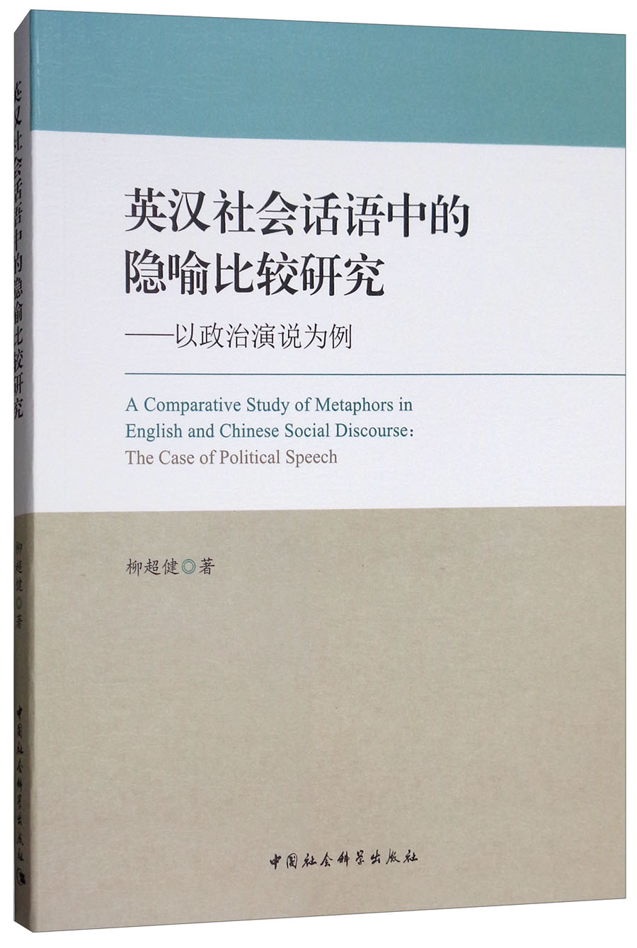 英汉社会话语中的隐喻比较研究：以政治演说为例
