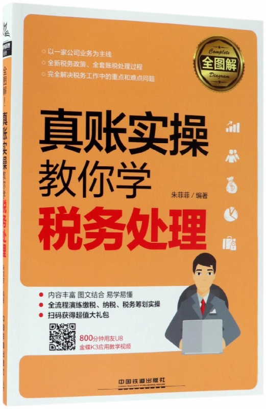 真账实操教你学税务处理(全图解)