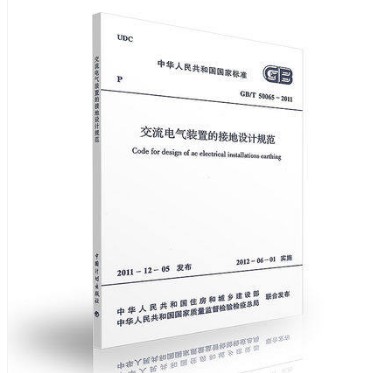 GB 50065-2011 交流电气装置的接地设计规范