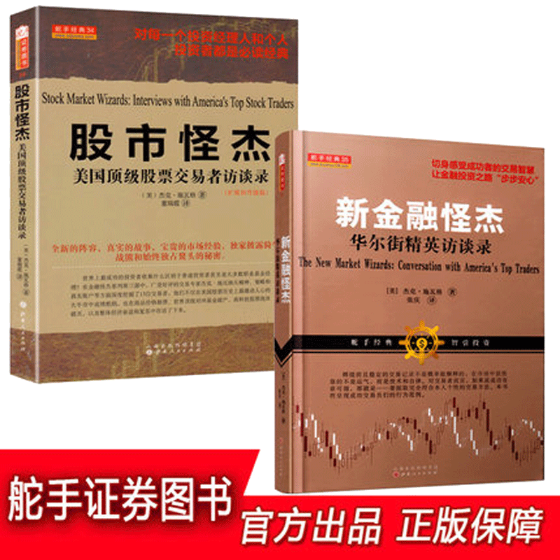 舵手证券图书 新金融怪杰 股市怪杰 华尔街证券交易大师精英访谈录 施瓦格2册国外炒股票投资交易大师期货外汇投资大师