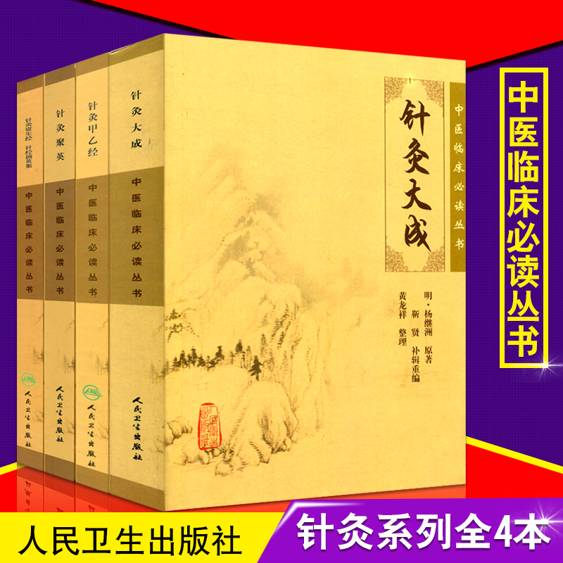 针灸古籍4本 针灸甲乙经+针灸聚英+针灸资生经 针经摘英集+针灸大成中医临床必读中医针灸