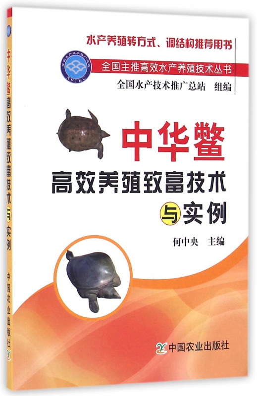 中华鳖高效养殖致富技术与实例/全国主推高效水产养殖技术丛书