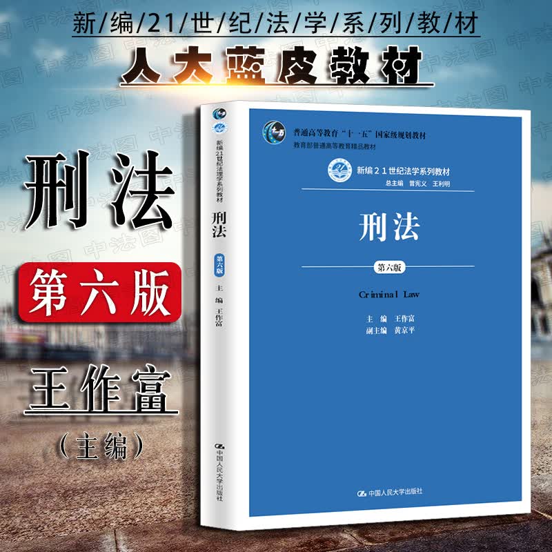 2016年版 刑法 第六版第6版 王作富王利明曾宪义 中国人民大学出版社 本科考研蓝皮法律法学教材高等教育教科书 犯罪构成 刑事责任 刑罚裁量