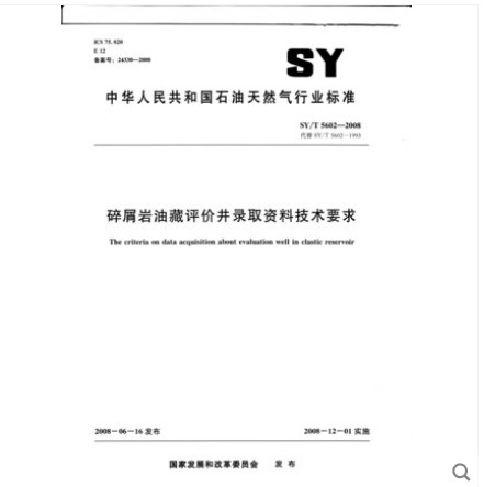 SY/T 5602-2008 碎屑岩油藏评价井录取资料技术要求