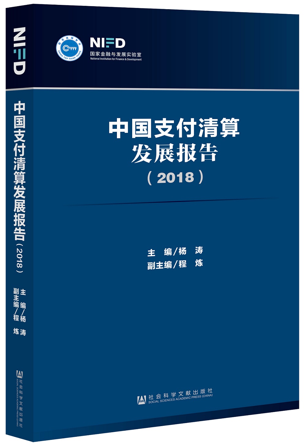 中国支付清算发展报告（2018）