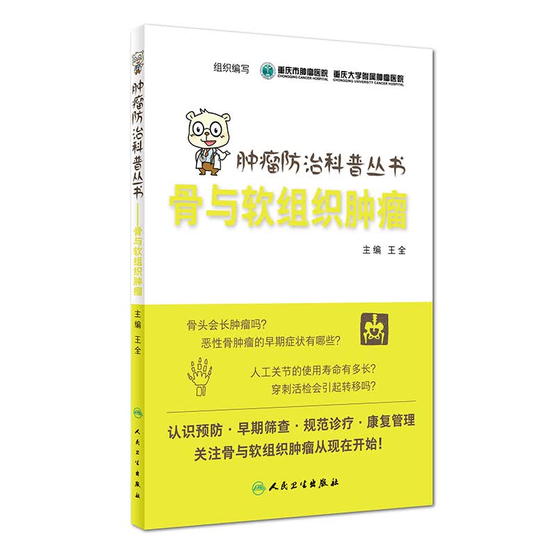 肿瘤防治科普丛书：骨与软组织肿瘤