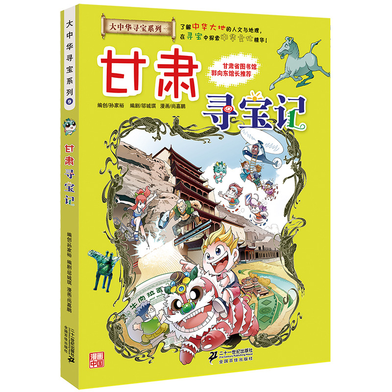 大中华寻宝系列9 甘肃寻宝记