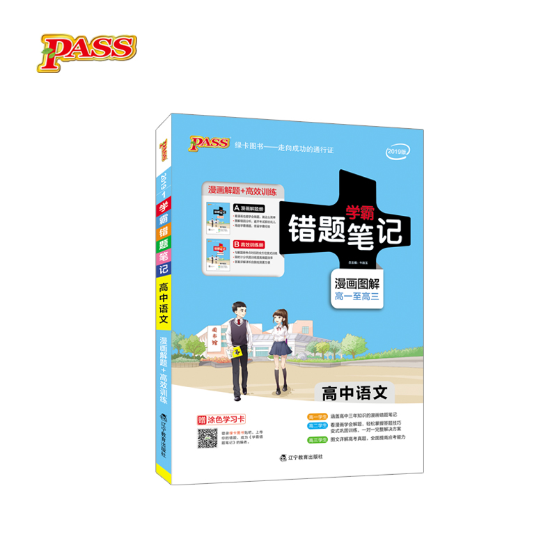 学霸错题笔记：高中语文（2019版 漫画图解 高一至高三 附高效训练册）
