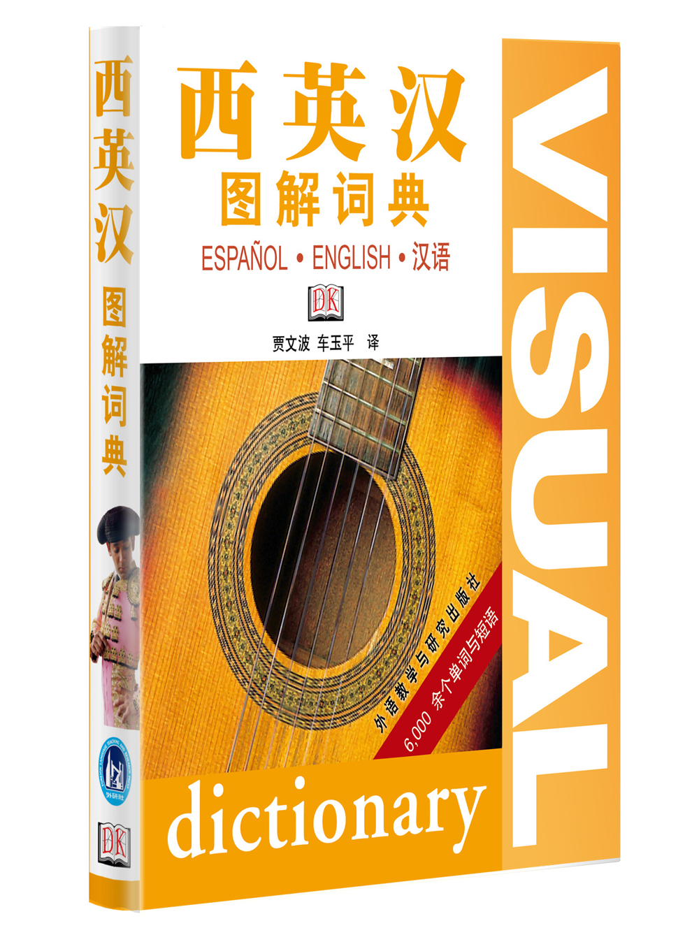 西英汉图解词典《现货速发》，