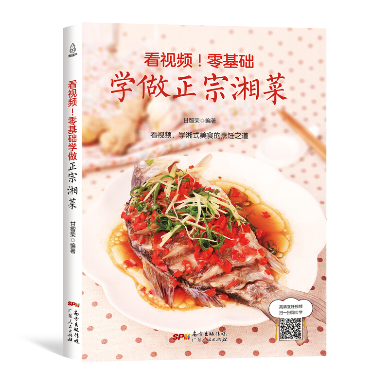 零基础学做正宗湘菜 湘菜菜谱大全 菜谱书湘菜大全图解 食谱书籍大全湘菜做法 湘菜菜谱大全厨师书