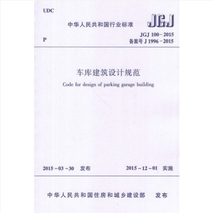 JGJ 100-2015 车库建筑设计规范