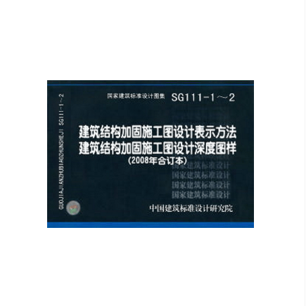 SG111-1～2 建筑结构加固施工图设计表示方法 深度图样