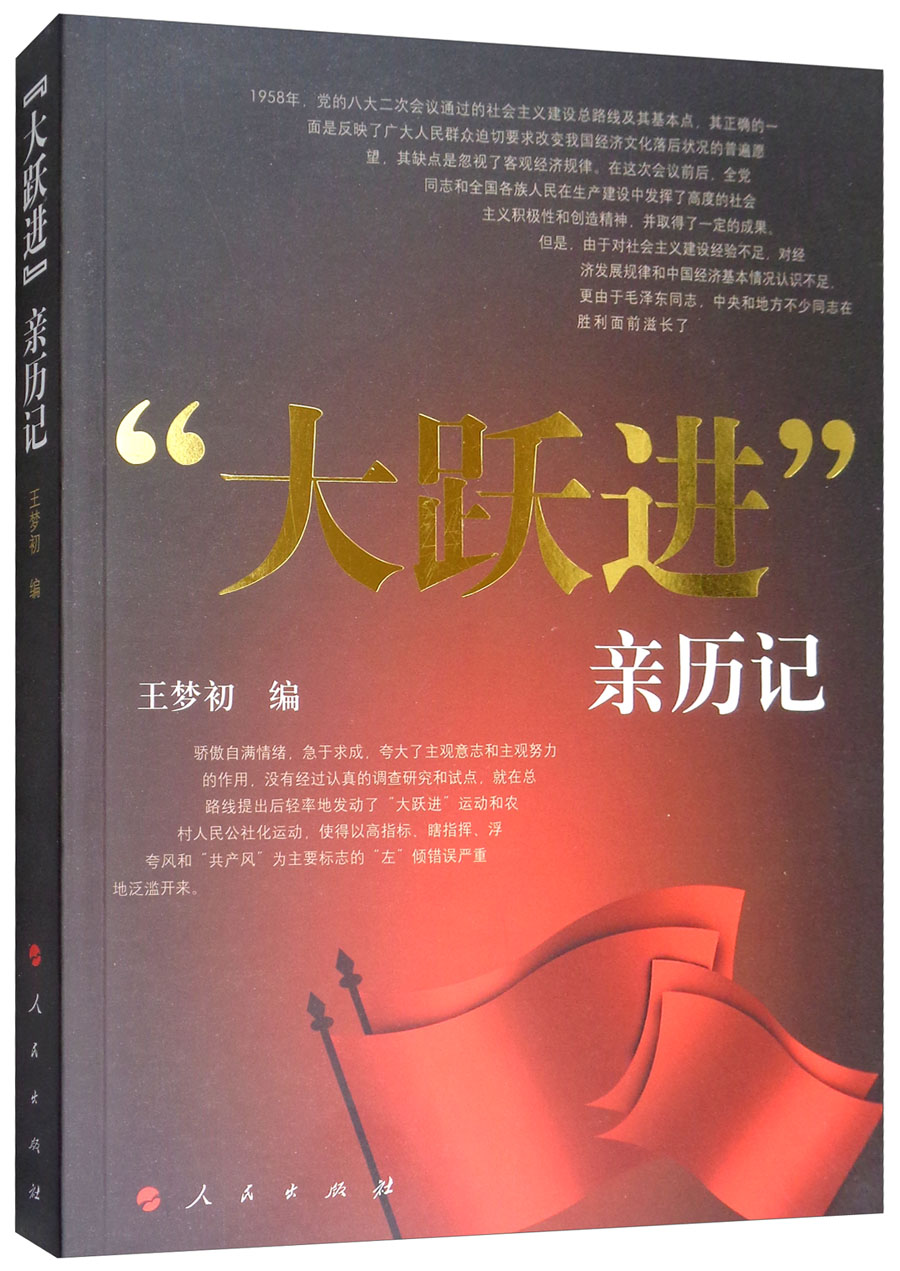 大跃进亲历记 9787010073804 人民 王梦初