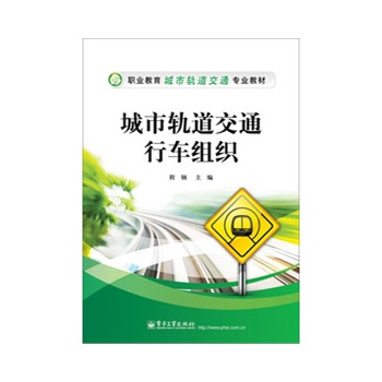 城市轨道交通行车组织