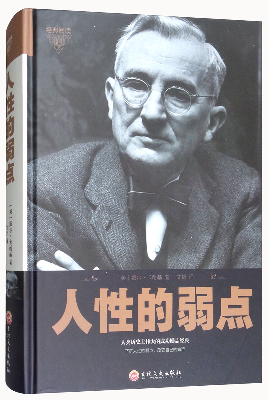 人性的弱点(精装)9787547245699