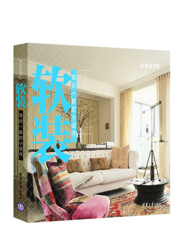 软装-耳目一新的小动作