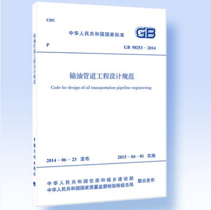 GB 50253-2014 输油管道工程设计规范