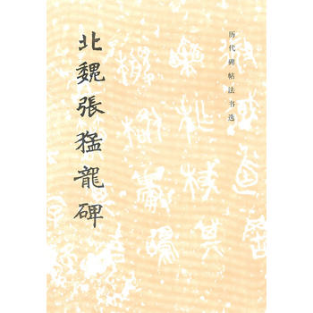 北魏张猛龙碑