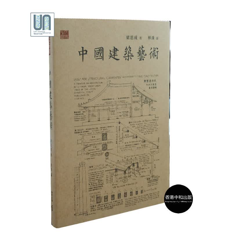 中国建筑艺术香港中和梁思成9789888466757建筑艺术史进口港版
