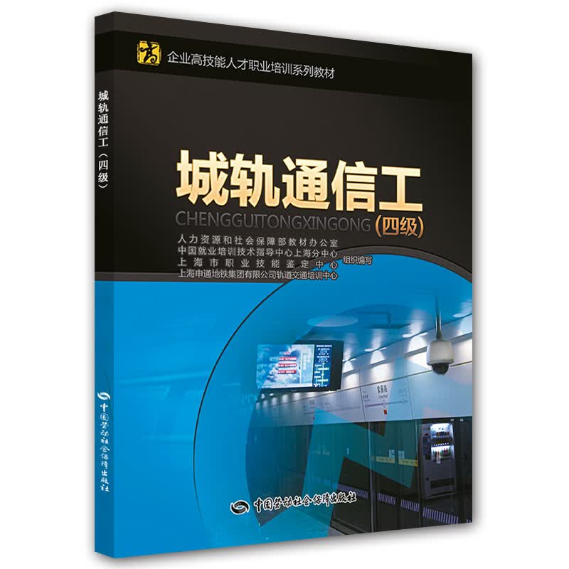 企业高技能人才职业培训系列教材：城轨通信工（四级）