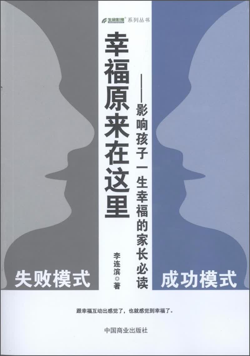 幸福原来在这里：影响孩子一生幸福的家长必读/生命彩排系列丛书