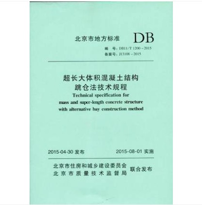 DB11/T 1200-2015 超长大体积混凝土结构跳仓法技术规程
