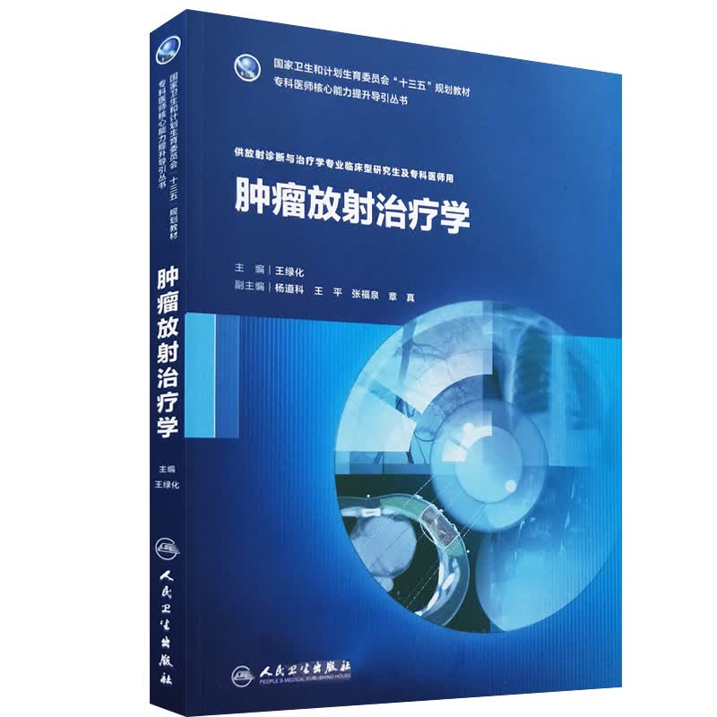 肿瘤放射治疗学 供放射诊断与治疗学专业临床型研究生及专科医师用 专科医师核心能力提升引导丛书