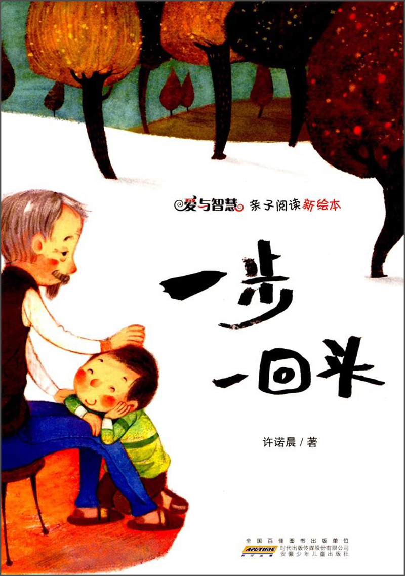 一步一回头/爱与智慧亲子阅读新绘本