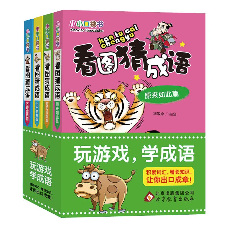 看图猜成语 全套4册 成语大全书带解释 小学生课外阅读书籍 9-12岁三四五六年级儿童书籍