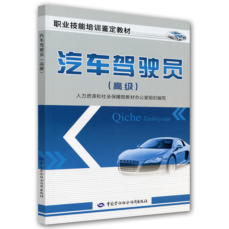 汽车驾驶员（高级）--职业技能培训鉴定教材《现货速发》