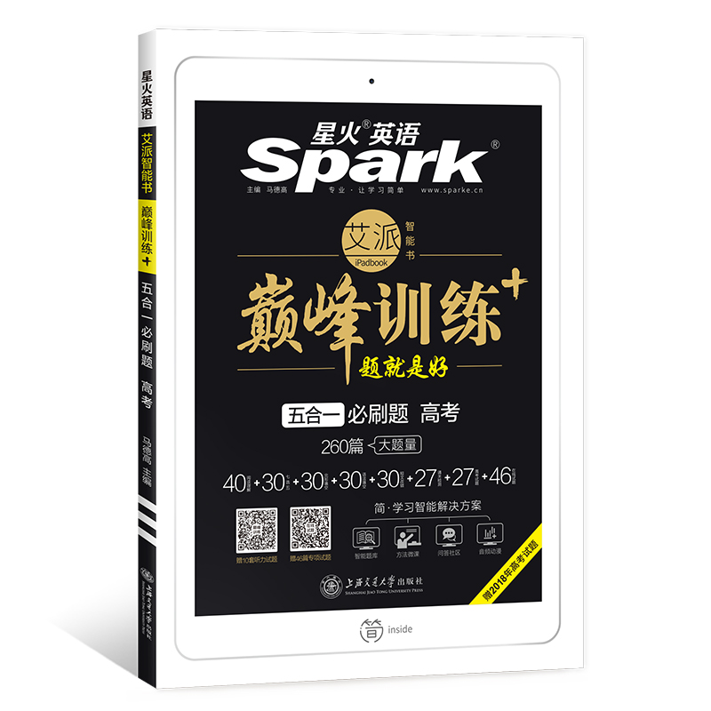 星火英语高中巅峰训练高考英语五合一必刷题2019新版巅峰训练星火英语高中高三高考完形填空与阅读理解含七选五短文改错和语法填空含2018高考真题试卷全国卷