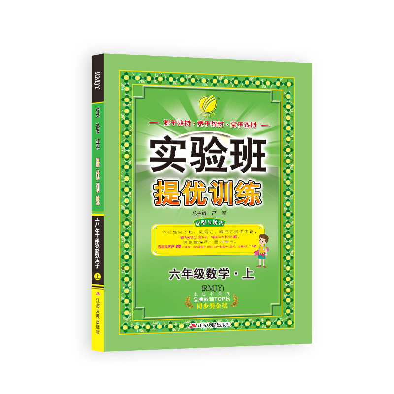 春雨教育·2018秋·实验班提优训练：小学 数学 六年级 (上 人教版RMJY)