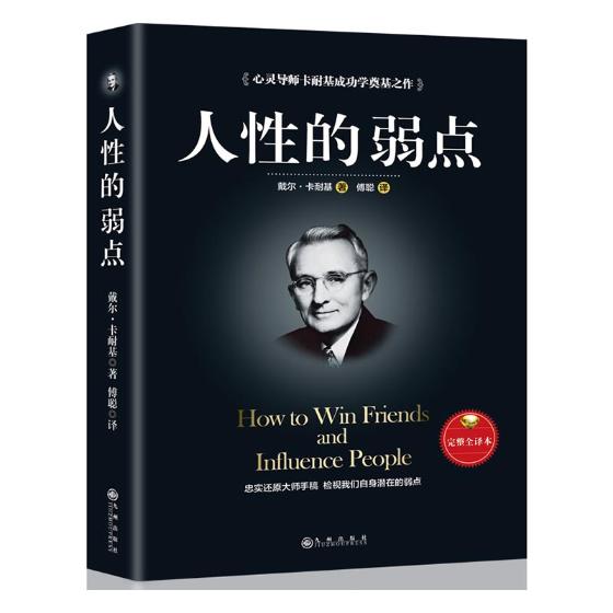 人性的弱点：完整全译本/书籍/励志与成功/经典著作