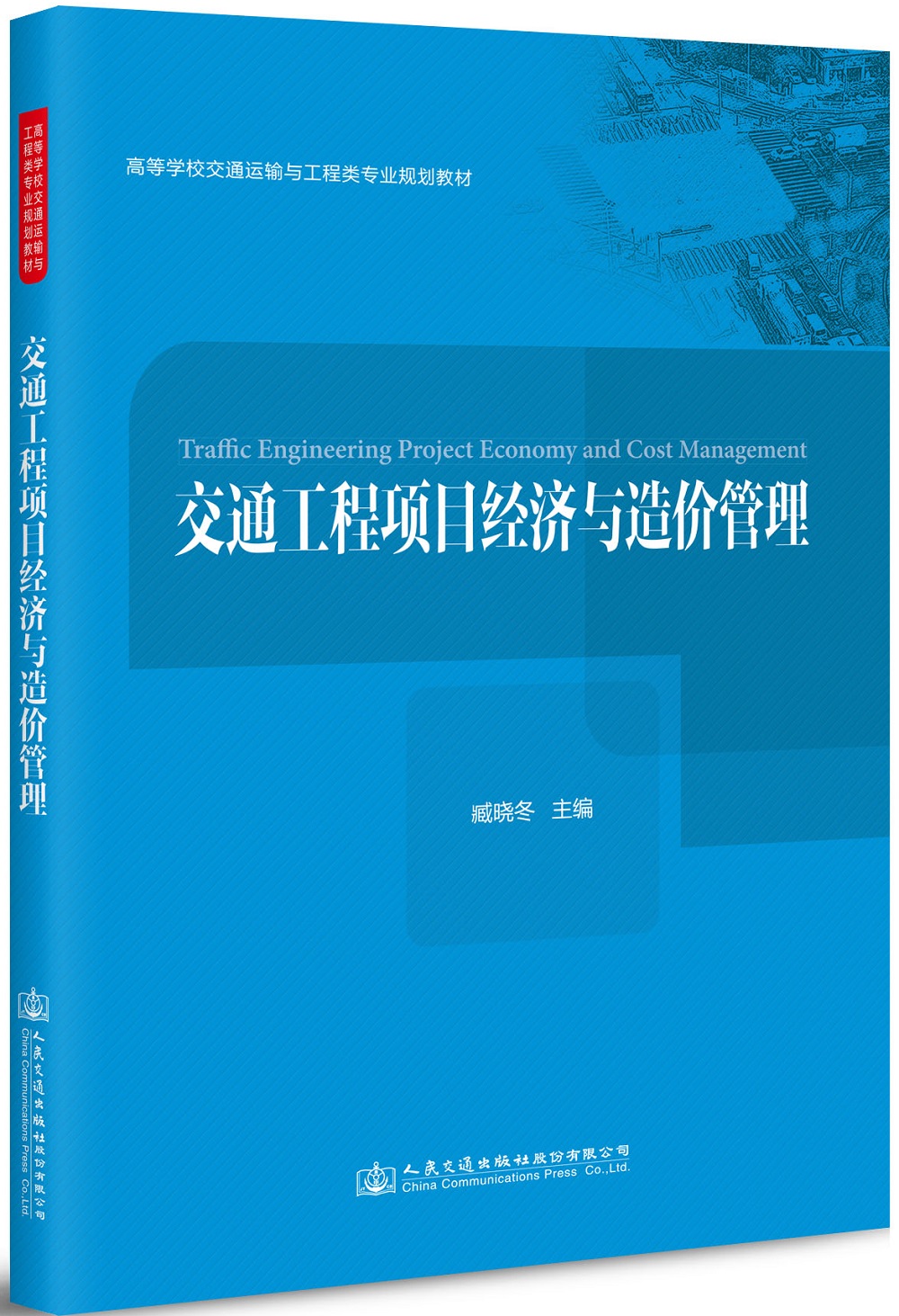 交通工程项目经济与造价管理/高等学校交通运输与工程类专业规划教材