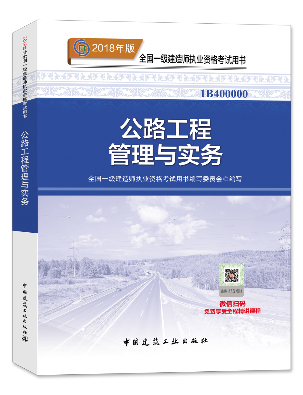 备考2019 一级建造师2018教材 2018一建公路教材 公路工程管理与实务 (全新改版）