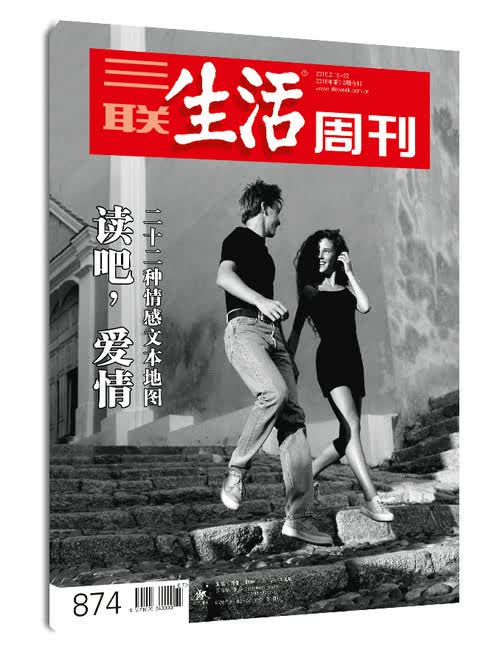 三联生活周刊（2016年第7-8期合刊：爱情专刊）
