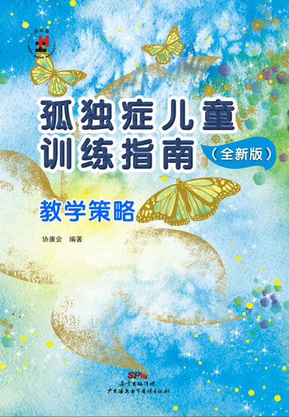孤独症儿童训练指南：全新版.教学策略（附光盘）