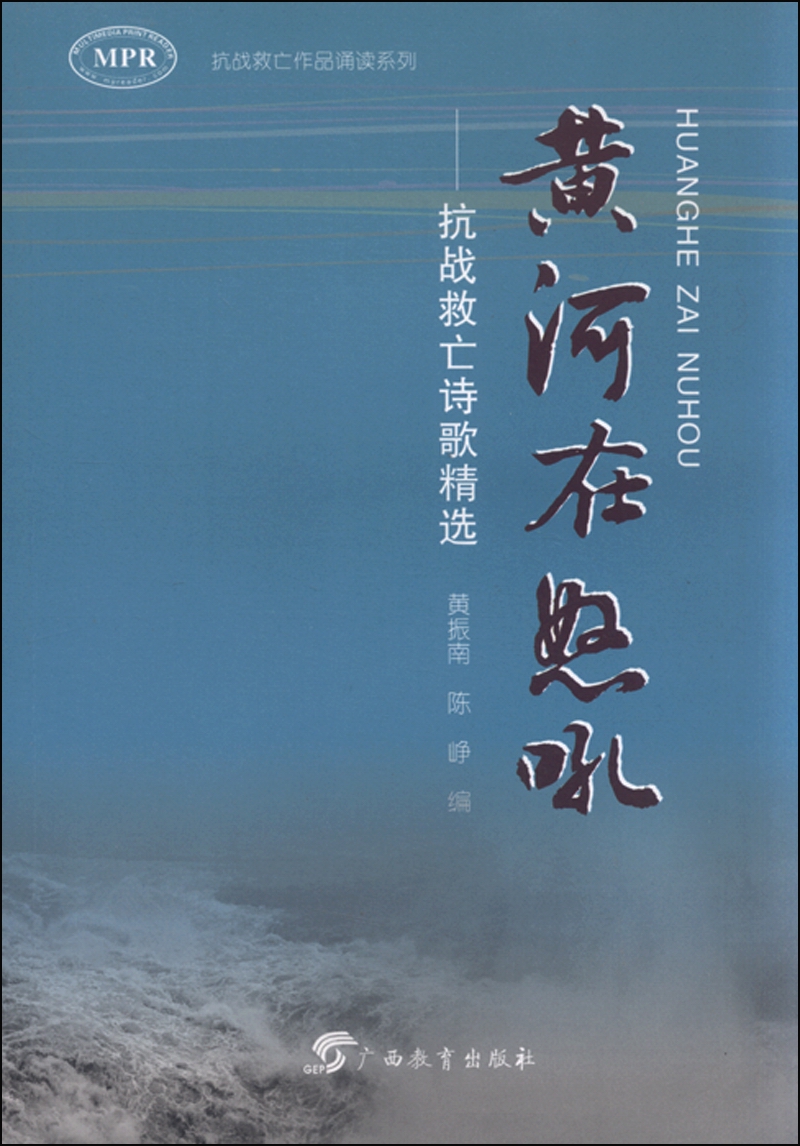 黄河在怒吼：抗战救亡诗歌精选（MPR）