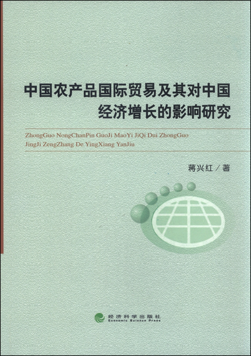 中国农产品国际贸易及其对中国经济增长的影响研究