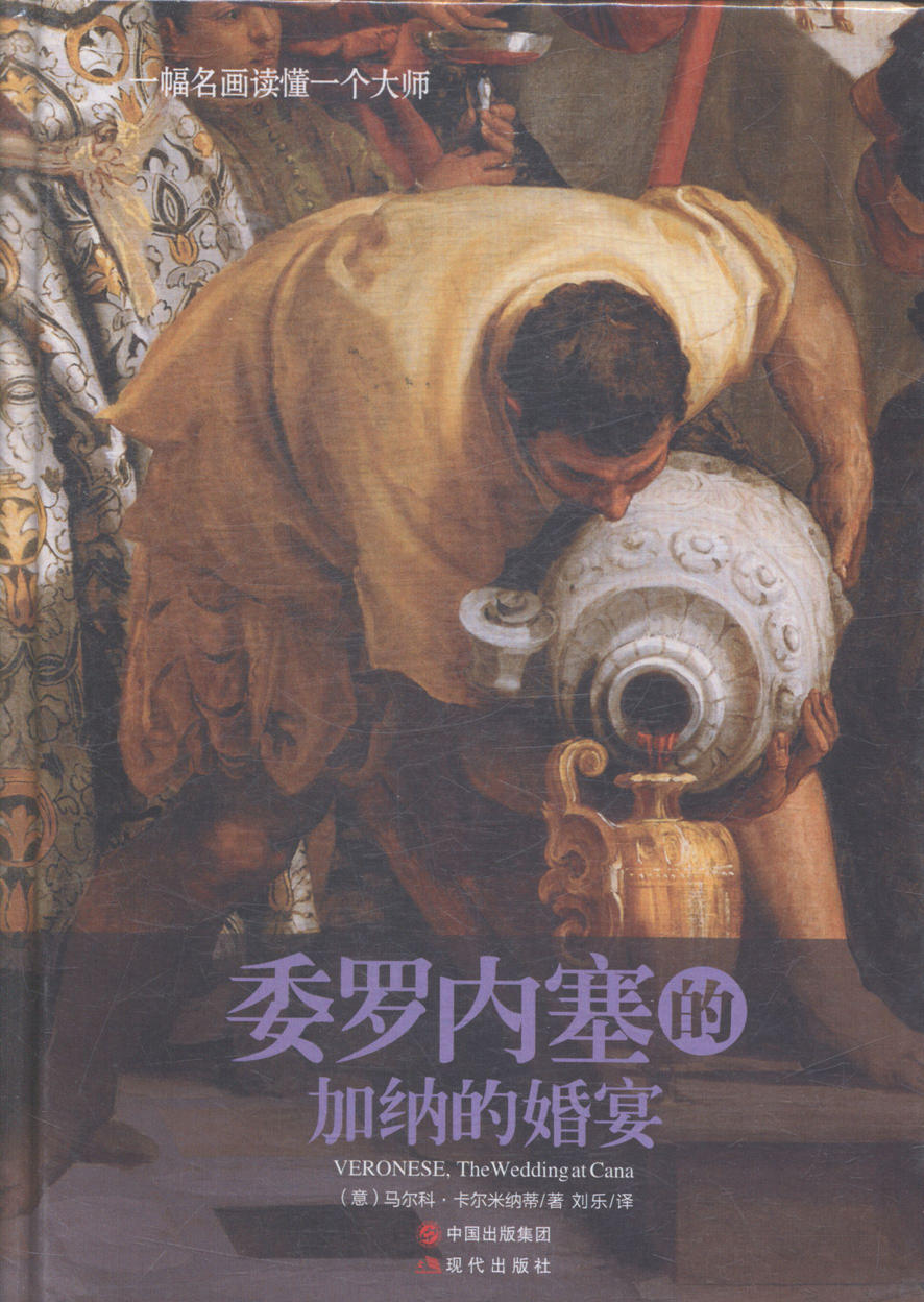 委罗内塞的加纳的婚宴/绘画 / 油画赏析/书籍